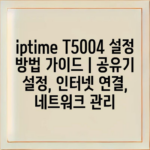 iptime T5004 설정 방법 가이드 | 공유기 설정, 인터넷 연결, 네트워크 관리 - Postview
